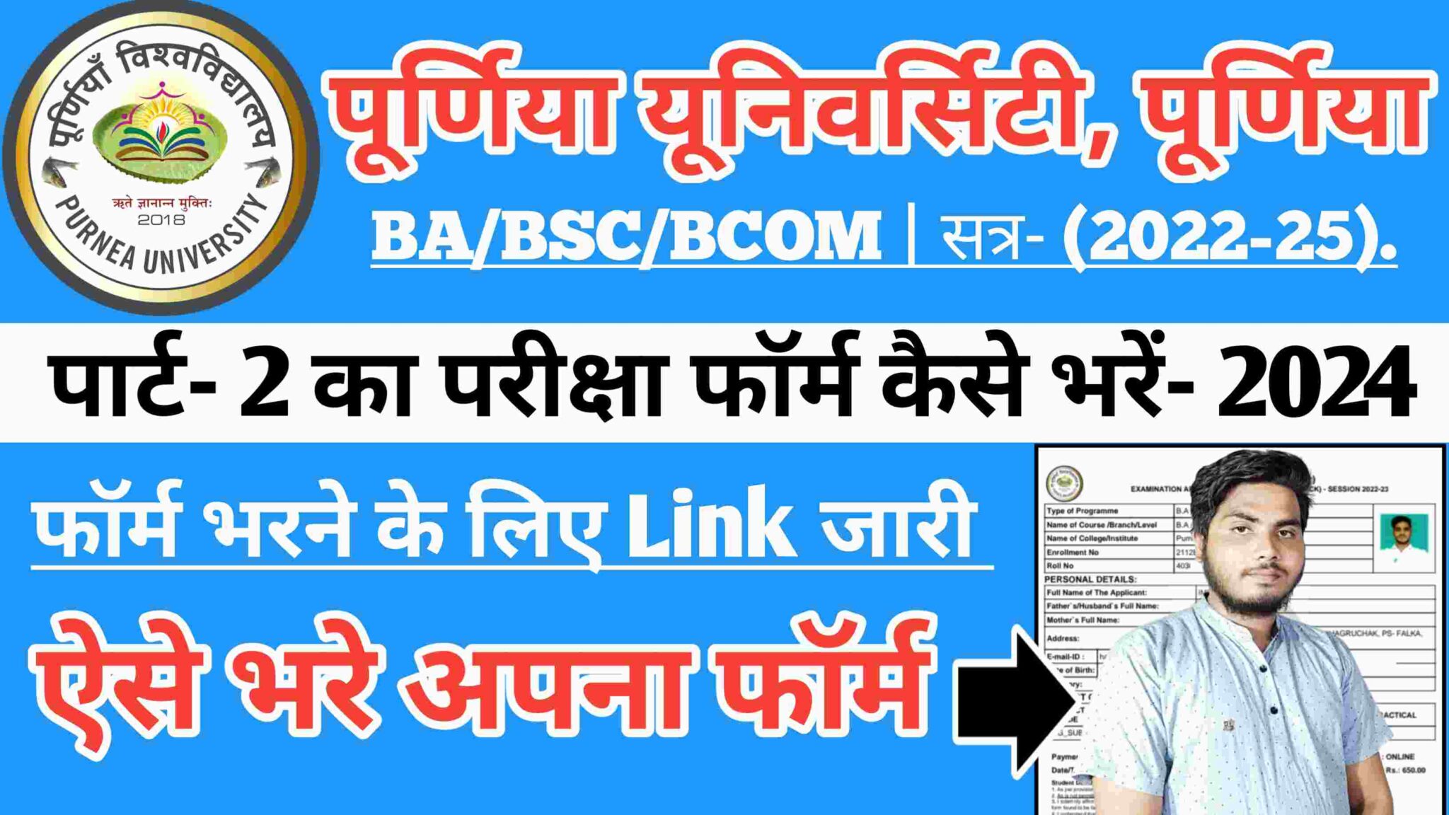 पूर्णिया यूनिवर्सिटी पार्ट 2 का परीक्षा फॉर्म कैसे भरें 2024 Purnea